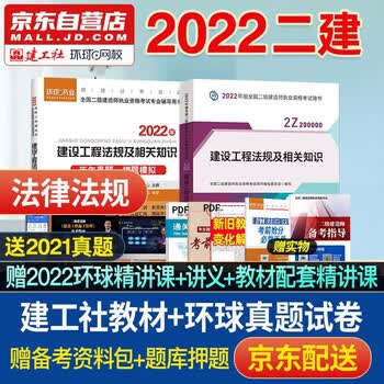 二级建造师2022教材 二建教材+环球网校历年真题试卷 法规单科套装2本 中国建筑工业出版社正版赠2021年考试真题试卷