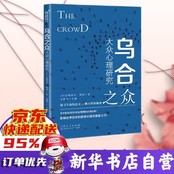 经典励志成功书系 乌合之众：大众心理研究