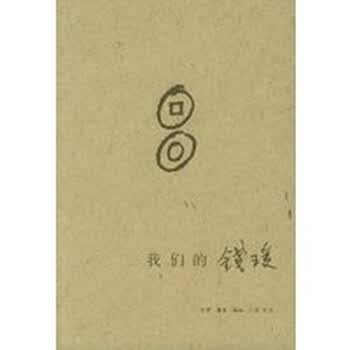 我们的钱瑗