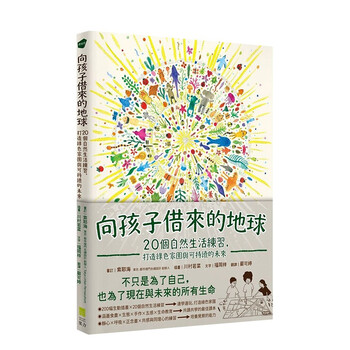 向孩子借来的地球：20个自然生活练习，打造绿色家园与可持续的未来 福冈梓 港台原版进口自然科学科普
