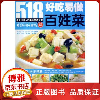 好吃易做百姓菜全彩值版正版
