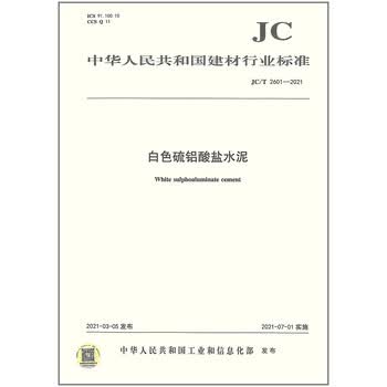 【】JC/T 2601-2021白色硫铝酸盐水泥