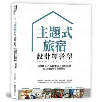 在途 原版进口书 漂亮家居编辑部 主题式旅宿设计经营学：市场趋势×营销策略×空间设计，剖析特色旅宿致