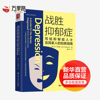 战胜抑郁症 写给抑郁症人士及其家人的自救指南