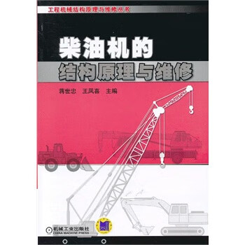 柴油机的结构原理与维修