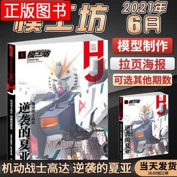 【新刊现货】模工坊2021年6月号：机动战士高达逆袭的夏亚 模工坊系列模型制作图书 高达模型GK手办