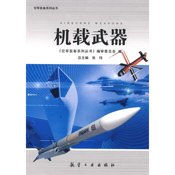 空军装备系列丛书机载武器