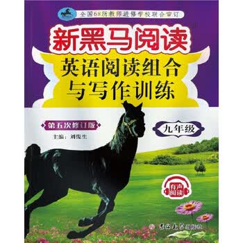 新黑马阅读丛书：英语阅读组合与写作训练 九年级