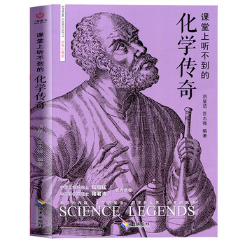 全彩升版 课堂上听不到的传奇系列 化学传奇