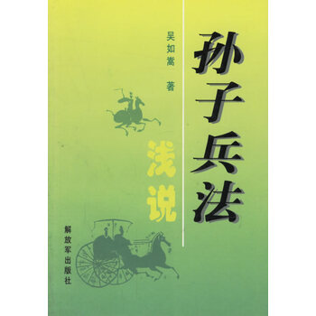 孙子兵法浅说