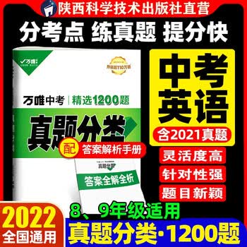 2022万唯中考真题英语分类卷2021历年九年级初三试题试卷精选模拟汇编万维教育总复习资料书