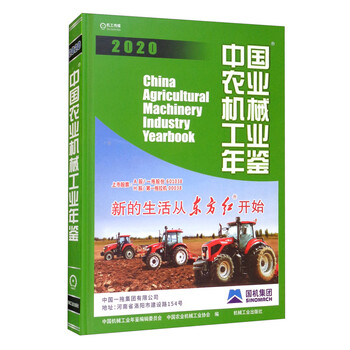 2020中国农业机械工业年鉴