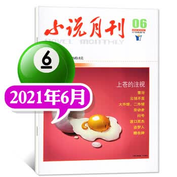 小说月刊杂志2022年5月新【另有6月预售可选】 短篇小说选刊文学文摘故事书期刊【单本】 2021年06月