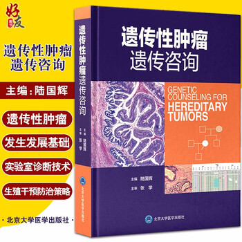 遗传性肿瘤遗传咨询 陆国辉 主编 肿瘤学书籍 医学遗传学研究 遗传性肿瘤实验室诊断技术