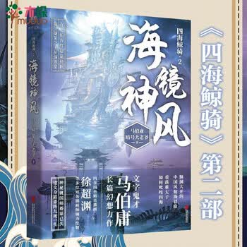 海镜神风 马伯庸 暗号大老爷 《四海鲸骑》第二部
