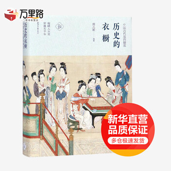 历史的衣橱 中国古代服饰撷英