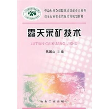 露天采矿技术