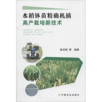 水稻钵苗精确机插高产栽培新技术