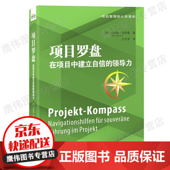 项目罗盘：在项目中建立自信的领导力