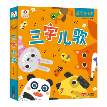 邦臣小红花·三字儿歌（全4册）适合0-3岁宝宝