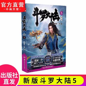 【官方正版】斗罗大陆第一部新版1-20册小说 包装全新升级 唐家三少经典玄幻武侠奇幻小说 斗罗大陆第一部新版5