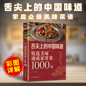 精选美味速成家常菜1000例舌尖上的中国中华美食魅力之旅菜谱家常菜烹饪方法指南 家常菜谱营养餐大全书