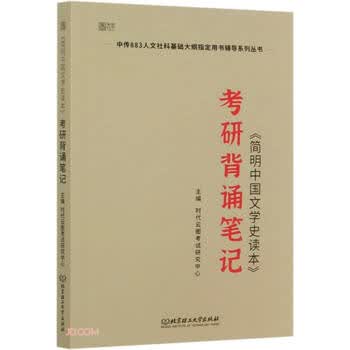 简明中国文学史读本考研背诵笔记/中传883人文社科基础大纲指定用书辅导系列丛书