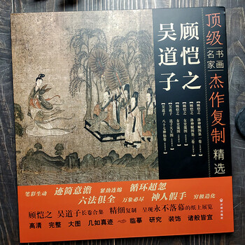 书画名家杰作复制精选 吴道子顾恺之 吴道子八十七神仙卷 送子天王图 顾恺之女史箴图 洛神赋图卷 高3