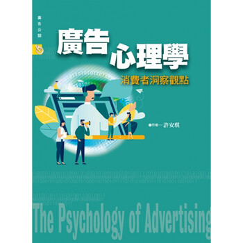 现货正版 广告心理学：消费者洞察观点 20 许安琪 扬智 进口原版