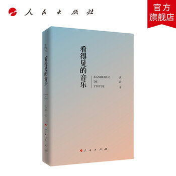 看得见的音乐  人民出版社
