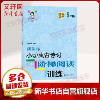 新课标小学生古诗词阶梯阅读训练5年级
