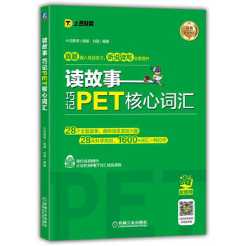 读故事  巧记PET核心词汇