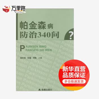 帕金森病防治340问