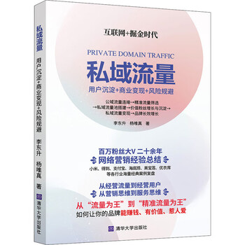 私域流量 用户沉淀+商业变现+风险规避 图书