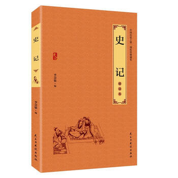史记 : 精读本 李慧敏【正版书】