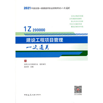 建设工程项目管理一次通关