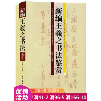 新编王羲之书法鉴赏