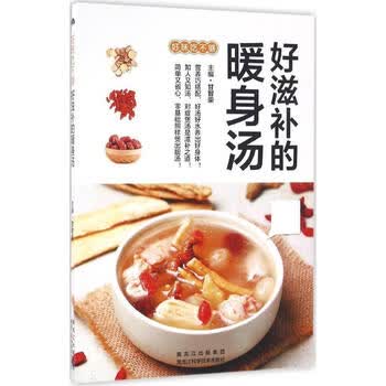 好滋补的暖身汤