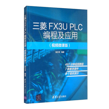 三菱FX3U PLC编程及应用（视频微课版）