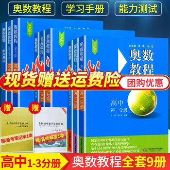 奥数教程高一 高二 高三年级(奥数教程+学习手册+能力测试) 第一二三分册 全9册第七版 高中数学
