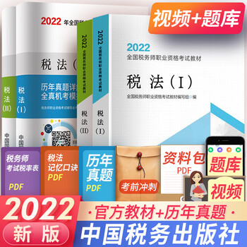 注册税务师2022教材真题税法一二财务会计实务法律高顿做题有套路550题自选 税法（I）+税法（II）：官方教材+历年真题