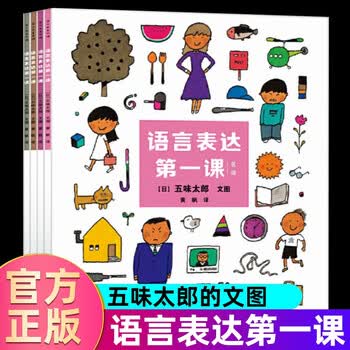 【新华自营+包邮】语言表达第一课(共4册) (日)五味太郎著 新书