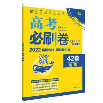 高考必刷卷42套地理强区名校模拟卷汇编（辽宁新高考专用）理想树2022版