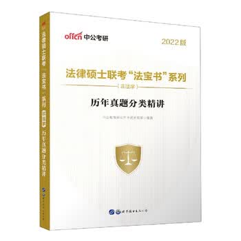 历年真题分类精讲(非法学2022版)/法律硕士联考法宝书系列