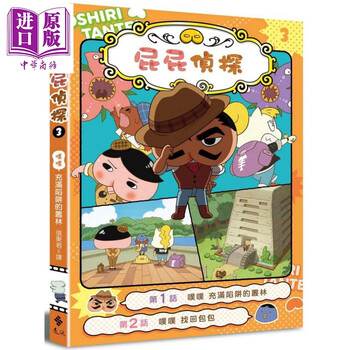 屁屁侦探动画漫画3 噗噗 充满陷阱的丛林 Troll 东映动画 张东君 远流 港台原版 儿童图画绘本