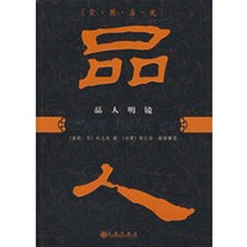 品人明镜《世说新语》1133个品人故事