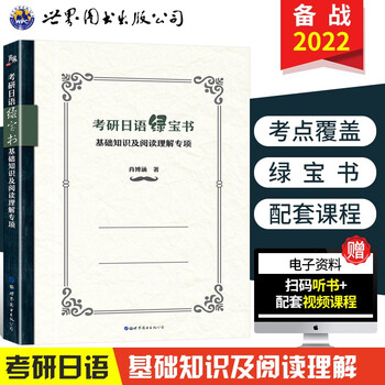 备考2023考研日语绿宝书基础知识及阅读理解专项 考研日语203 考研日语绿宝书 搭考研日语橙宝书