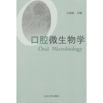 口腔微生物 亓庆国　主编