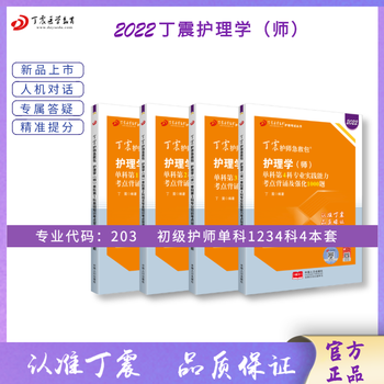 护师初级资格考试书2022 原军医版丁震护理学(师) 护师急救包 可搭配人卫版轻松过冲刺跑随身记 单科4本套