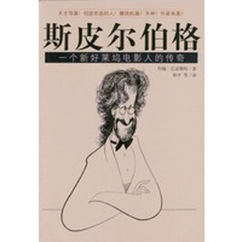 斯皮尔伯格——一个新好莱坞电影人的传奇